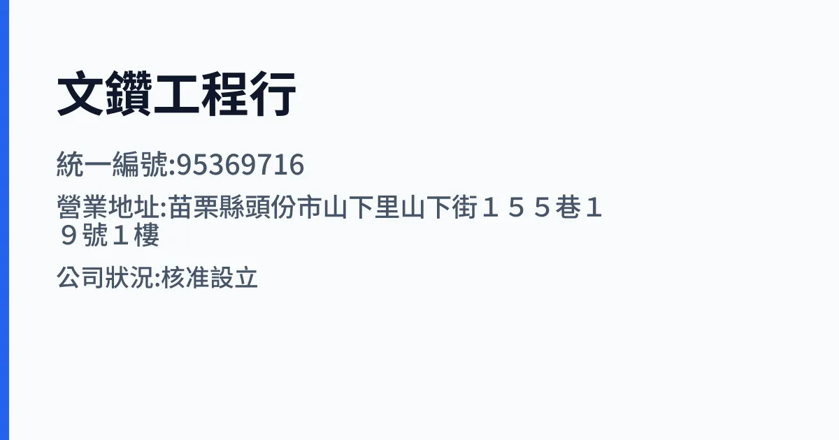 文鑽工程行 - 統編 95369716(苗栗縣) 公司登記資料與營業項目詳細圖表