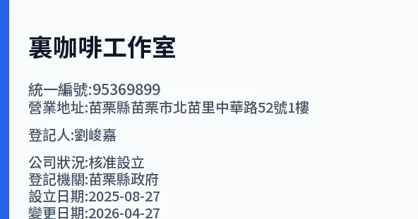 裏咖啡工作室的照片-統編 95369899(苗栗縣) 公司登記資料與營業項目詳細圖表