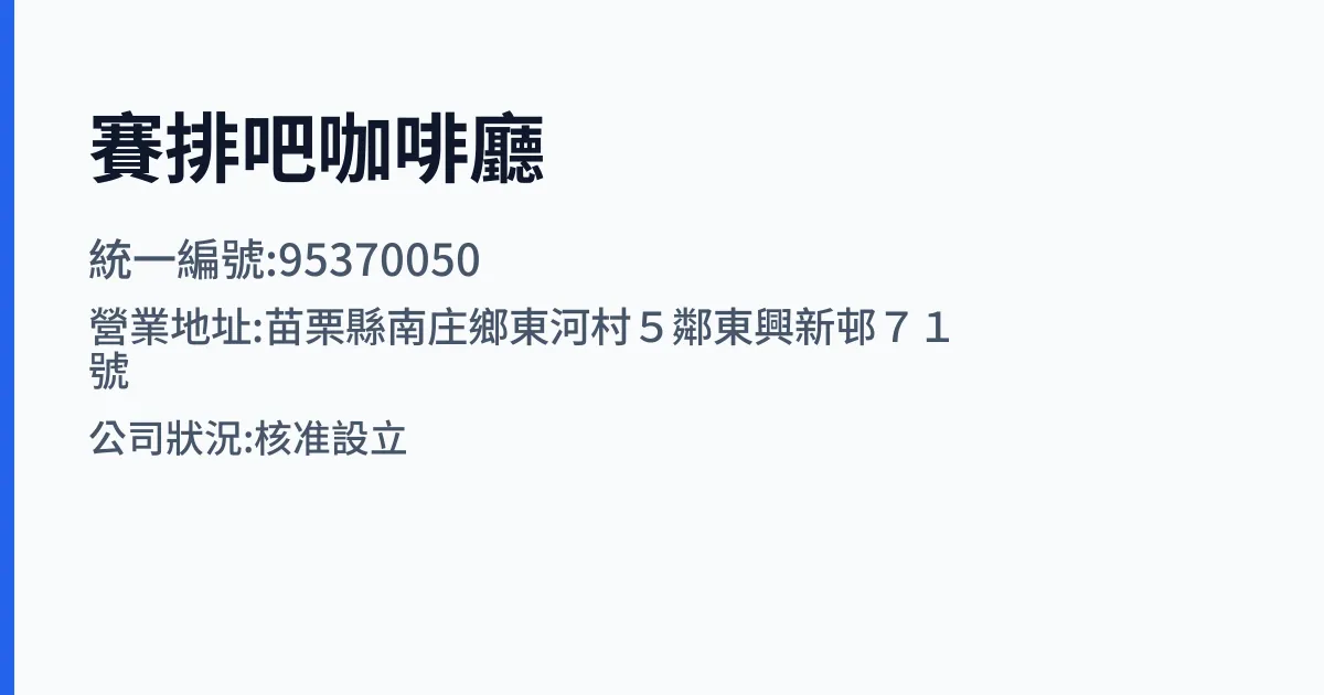 賽排吧咖啡廳 - 統編 95370050(苗栗縣) 公司登記資料與營業項目詳細圖表