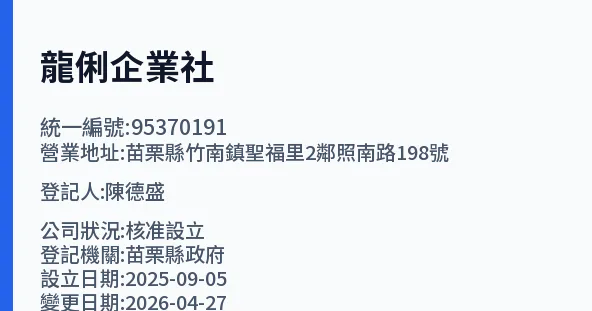 龍俐企業社的照片-統編 95370191(苗栗縣) 公司登記資料與營業項目詳細圖表