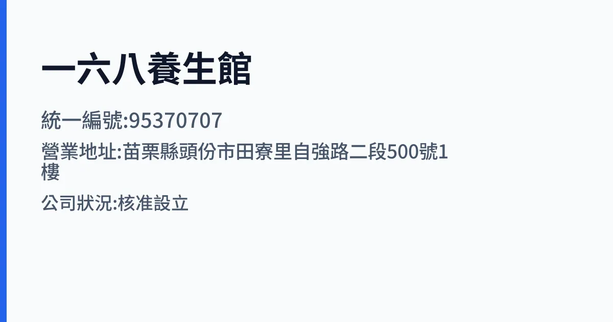 一六八養生館 - 統編 95370707（苗栗縣） 公司登記資料與營業項目詳細圖表