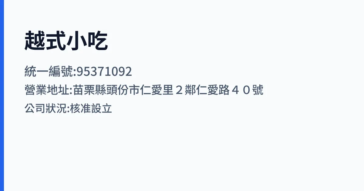 越式小吃 - 統編 95371092(苗栗縣) 公司登記資料與營業項目詳細圖表