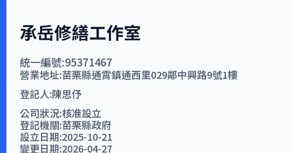 承岳修繕工作室的照片-統編 95371467(苗栗縣) 公司登記資料與營業項目詳細圖表