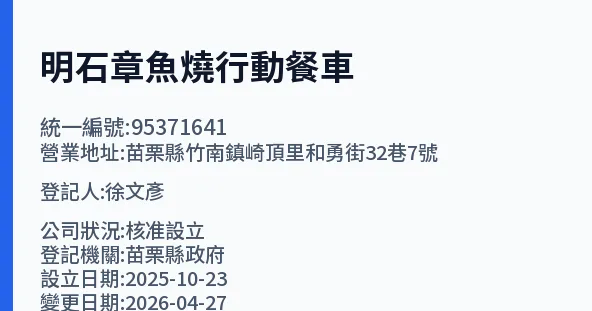 明石章魚燒行動餐車的照片-統編 95371641(苗栗縣) 公司登記資料與營業項目詳細圖表