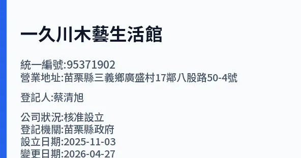 一久川木藝生活館的照片-統編 95371902(苗栗縣) 公司登記資料與營業項目詳細圖表