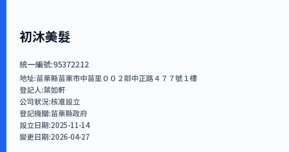 初沐美髮的照片-統編 95372212(苗栗縣) 公司登記資料與營業項目詳細圖表