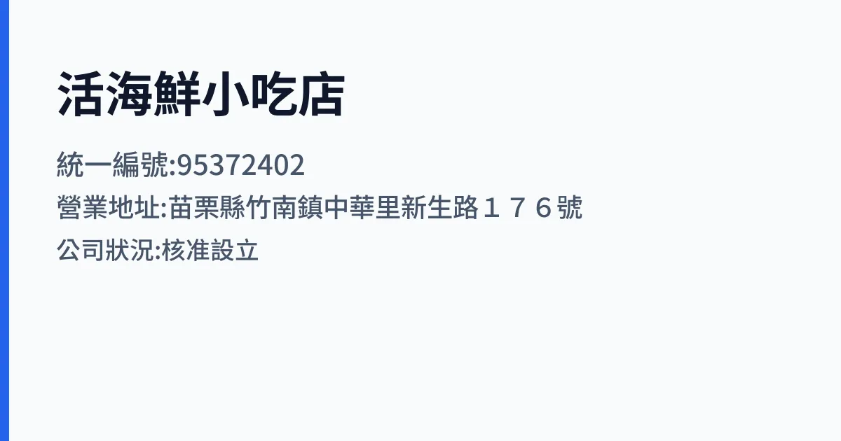 活海鮮小吃店 - 統編 95372402（苗栗縣） 公司登記資料與營業項目詳細圖表