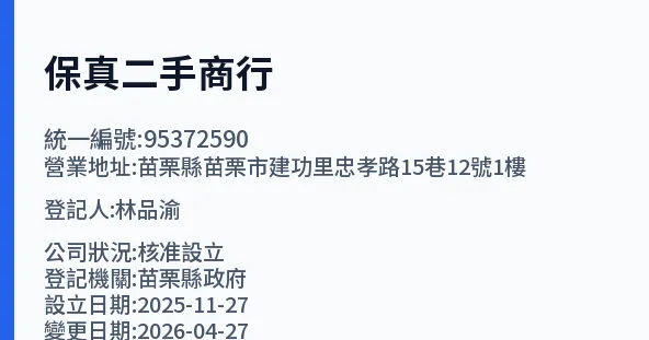 保真二手商行的照片-統編 95372590(苗栗縣) 公司登記資料與營業項目詳細圖表