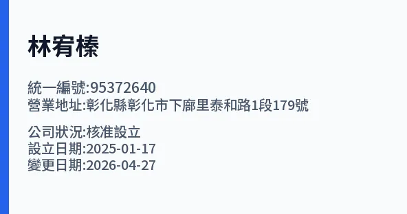 林宥榛的照片-統編 95372640(彰化縣) 公司登記資料與營業項目詳細圖表
