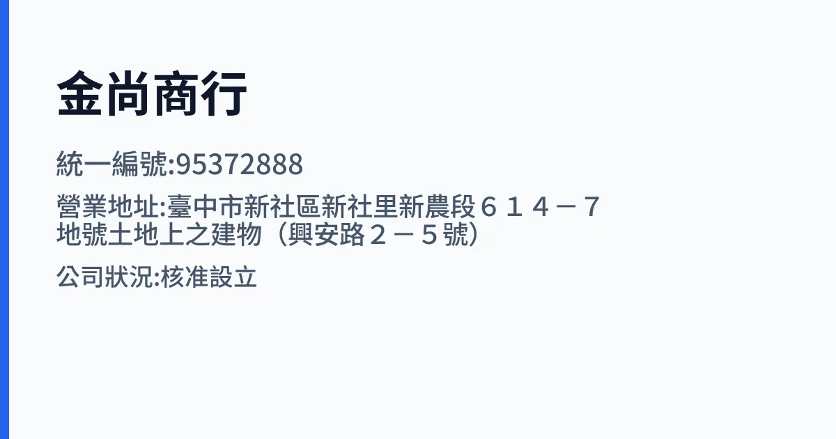 金尚商行 - 統編 95372888(臺中市) 公司登記資料與營業項目詳細圖表