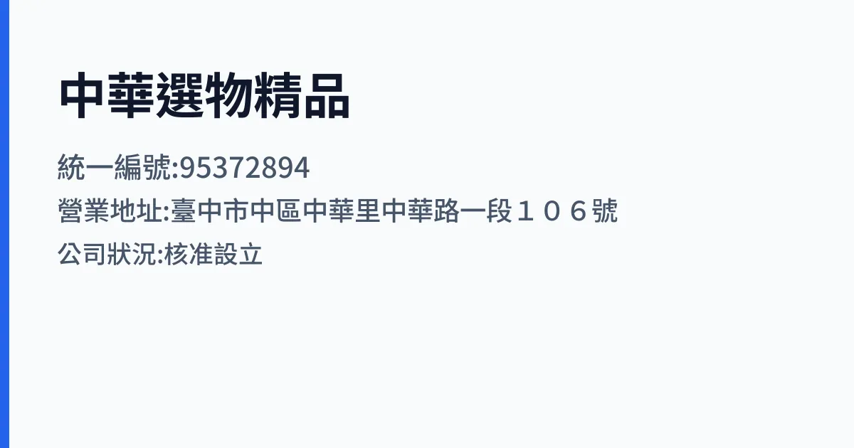 中華選物精品 - 統編 95372894(臺中市) 公司登記資料與營業項目詳細圖表