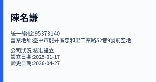 陳名謙的照片-統編 95373140(臺中市) 公司登記資料與營業項目詳細圖表