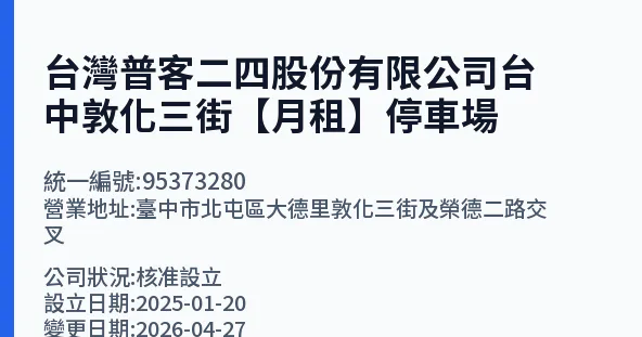 台灣普客二四股份有限公司台中敦化三街【月租】停車場的照片-統編 95373280(臺中市) 公司登記資料與營業項目詳細圖表