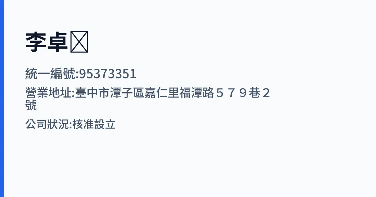 李卓勲 - 統編 95373351(臺中市) 公司登記資料與營業項目詳細圖表