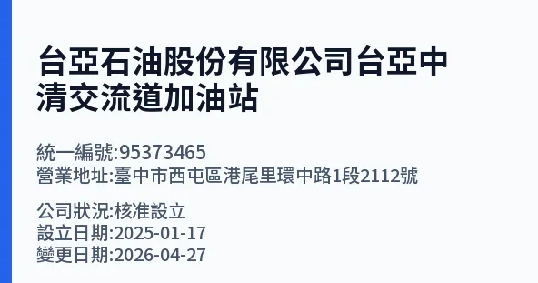 台亞石油股份有限公司台亞中清交流道加油站的照片-統編 95373465(臺中市) 公司登記資料與營業項目詳細圖表