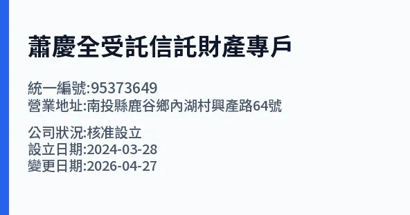 蕭慶全受託信託財產專戶的照片-統編 95373649(南投縣) 公司登記資料與營業項目詳細圖表