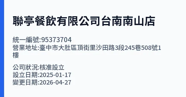 聯亭餐飲有限公司台南南山店的照片-統編 95373704(臺中市) 公司登記資料與營業項目詳細圖表