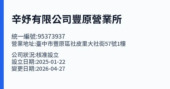 辛妤有限公司豐原營業所的照片-統編 95373937(臺中市) 公司登記資料與營業項目詳細圖表
