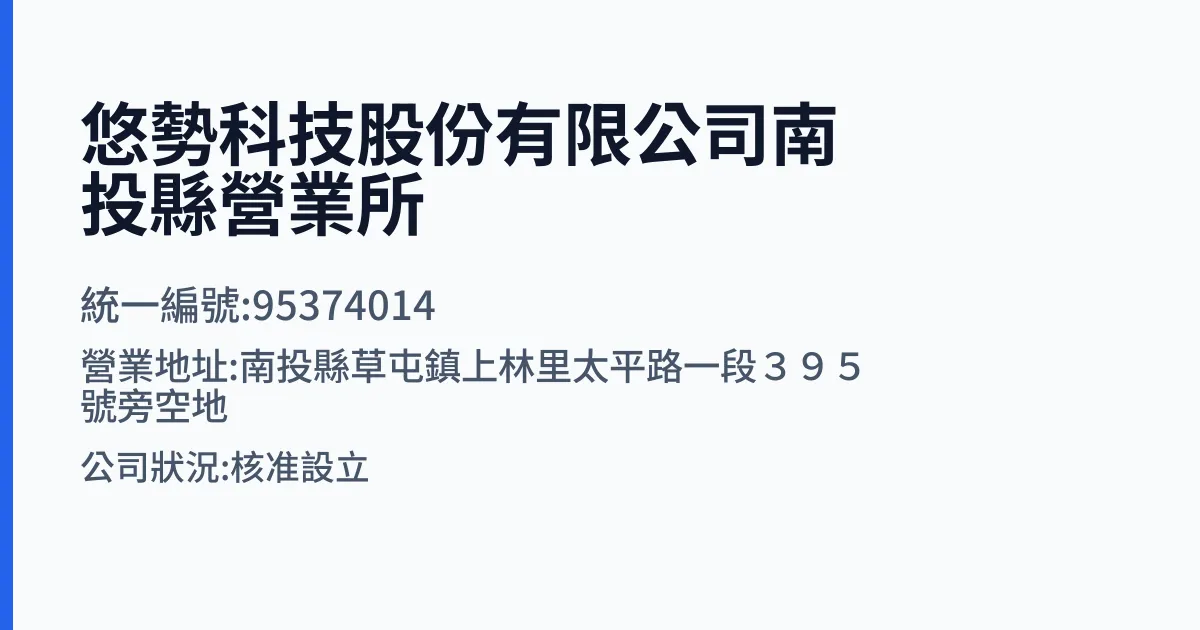 悠勢科技股份有限公司南投縣營業所 - 統編 95374014(南投縣) 公司登記資料與營業項目詳細圖表