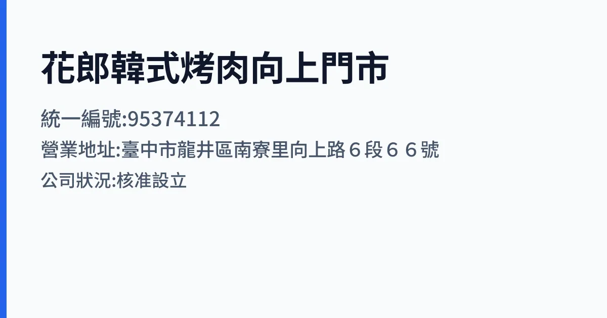 花郎韓式烤肉向上門市 - 統編 95374112(臺中市) 公司登記資料與營業項目詳細圖表