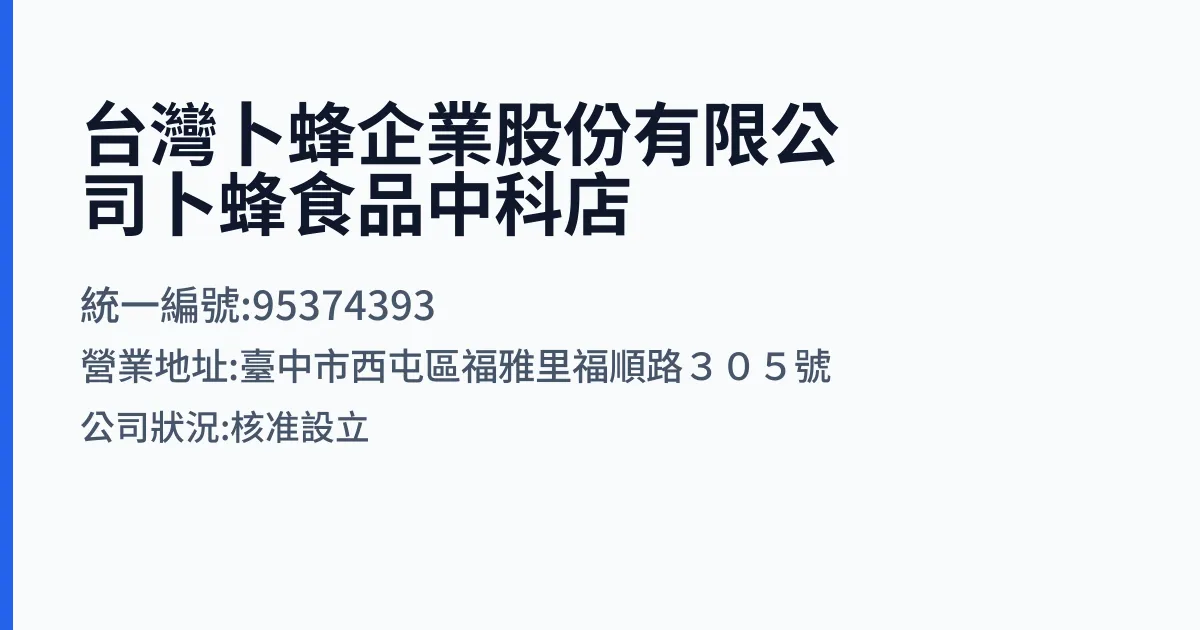台灣卜蜂企業股份有限公司卜蜂食品中科店 - 統編 95374393(臺中市) 公司登記資料與營業項目詳細圖表