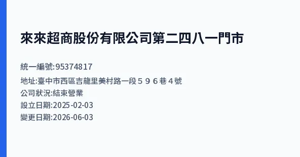 來來超商股份有限公司第二四八一門市的照片-統編 95374817(臺中市) 公司登記資料與營業項目詳細圖表