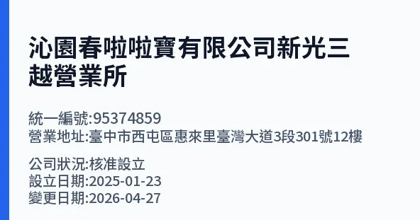 沁園春啦啦寶有限公司新光三越營業所的照片-統編 95374859(臺中市) 公司登記資料與營業項目詳細圖表