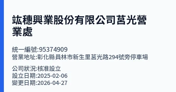 竑穗興業股份有限公司莒光營業處的照片-統編 95374909(彰化縣) 公司登記資料與營業項目詳細圖表