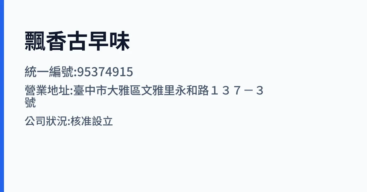 飄香古早味 - 統編 95374915(臺中市) 公司登記資料與營業項目詳細圖表