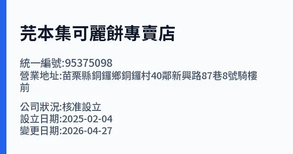 芫本集可麗餅專賣店的照片-統編 95375098(苗栗縣) 公司登記資料與營業項目詳細圖表