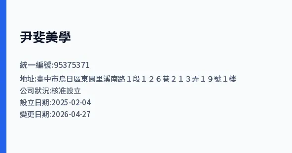 尹斐美學的照片-統編 95375371(臺中市) 公司登記資料與營業項目詳細圖表