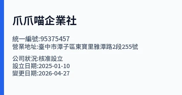 爪爪喵企業社的照片-統編 95375457(臺中市) 公司登記資料與營業項目詳細圖表