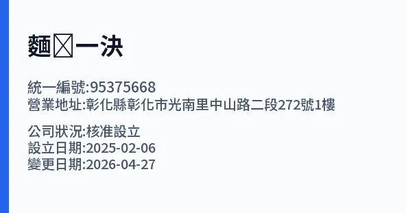 麵処一決的照片-統編 95375668(彰化縣) 公司登記資料與營業項目詳細圖表