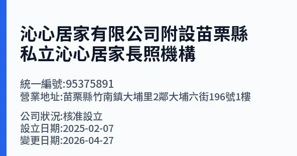 沁心居家有限公司附設苗栗縣私立沁心居家長照機構的照片-統編 95375891(苗栗縣) 公司登記資料與營業項目詳細圖表
