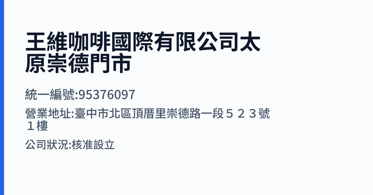 王維咖啡國際有限公司太原崇德門市 - 統編 95376097(臺中市) 公司登記資料與營業項目詳細圖表