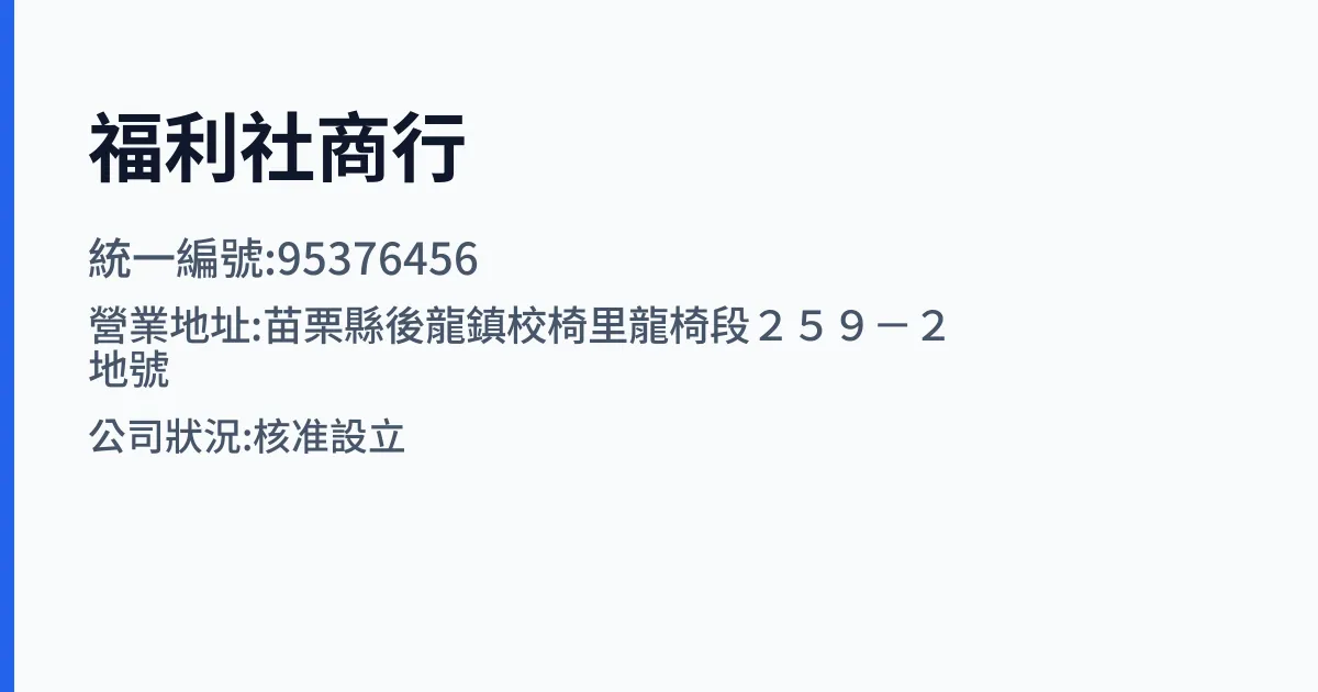 福利社商行 - 統編 95376456(苗栗縣) 公司登記資料與營業項目詳細圖表