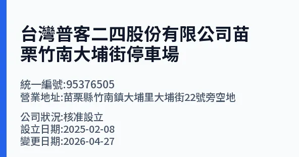 台灣普客二四股份有限公司苗栗竹南大埔街停車場的照片-統編 95376505(苗栗縣) 公司登記資料與營業項目詳細圖表