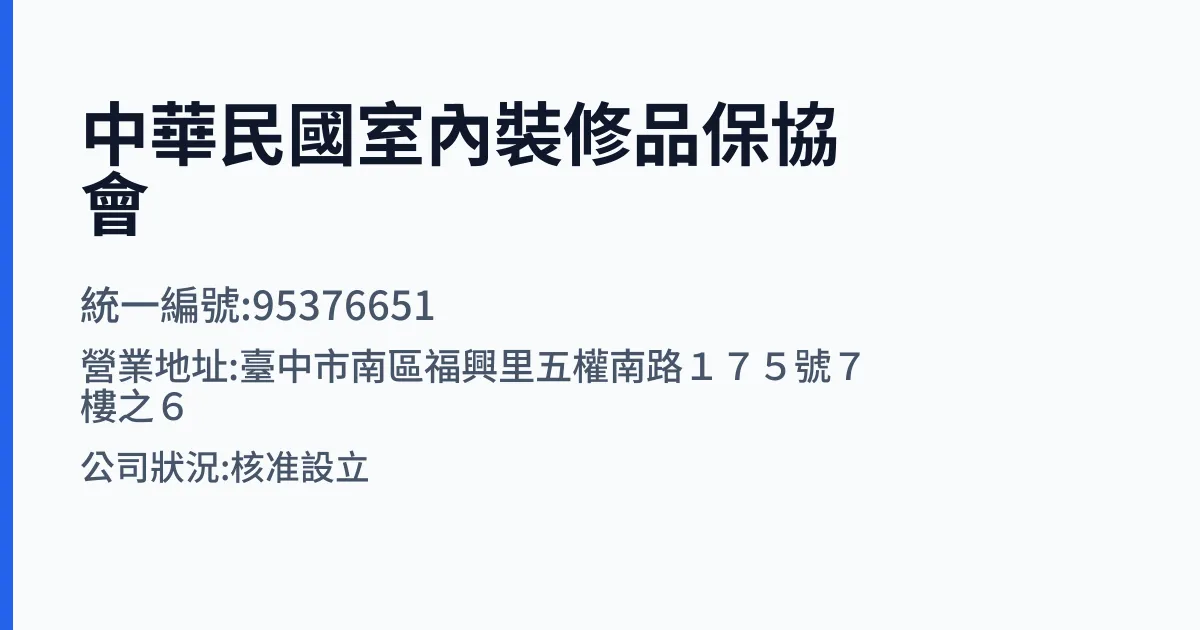 中華民國室內裝修品保協會 - 統編 95376651(臺中市) 公司登記資料與營業項目詳細圖表