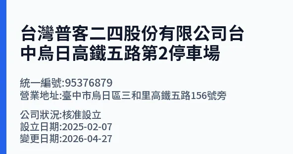 台灣普客二四股份有限公司台中烏日高鐵五路第2停車場的照片-統編 95376879(臺中市) 公司登記資料與營業項目詳細圖表