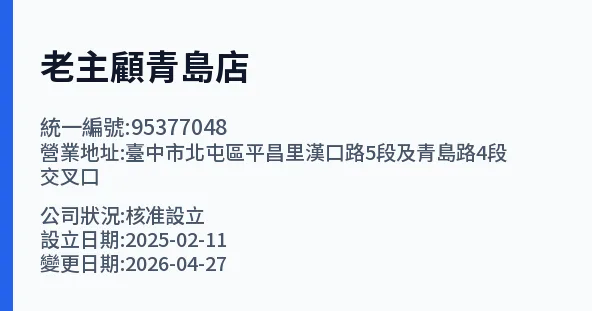 老主顧青島店的照片-統編 95377048(臺中市) 公司登記資料與營業項目詳細圖表