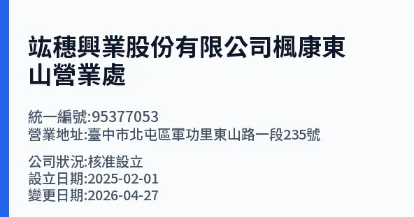 竑穗興業股份有限公司楓康東山營業處的照片-統編 95377053(臺中市) 公司登記資料與營業項目詳細圖表
