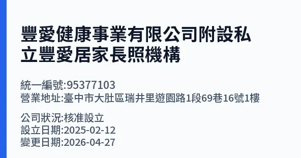 豐愛健康事業有限公司附設私立豐愛居家長照機構的照片-統編 95377103(臺中市) 公司登記資料與營業項目詳細圖表