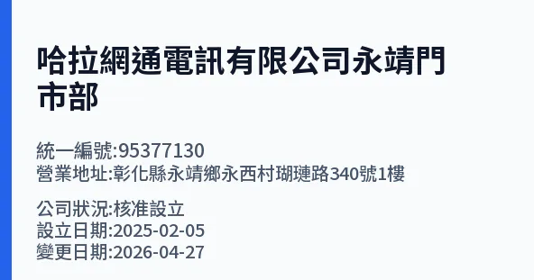 哈拉網通電訊有限公司永靖門市部的照片-統編 95377130(彰化縣) 公司登記資料與營業項目詳細圖表
