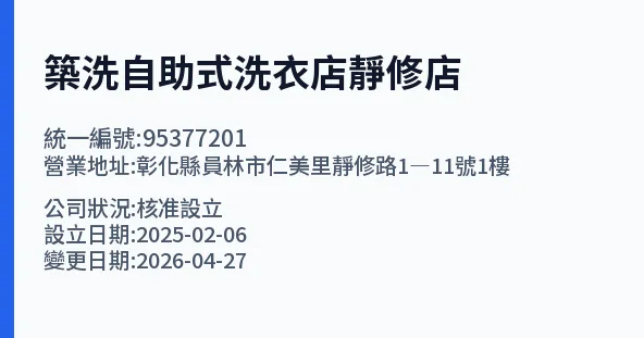 築洗自助式洗衣店靜修店的照片-統編 95377201(彰化縣) 公司登記資料與營業項目詳細圖表
