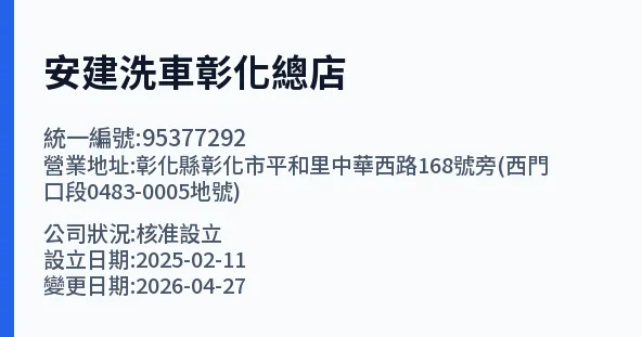 安建洗車彰化總店的照片-統編 95377292(彰化縣) 公司登記資料與營業項目詳細圖表