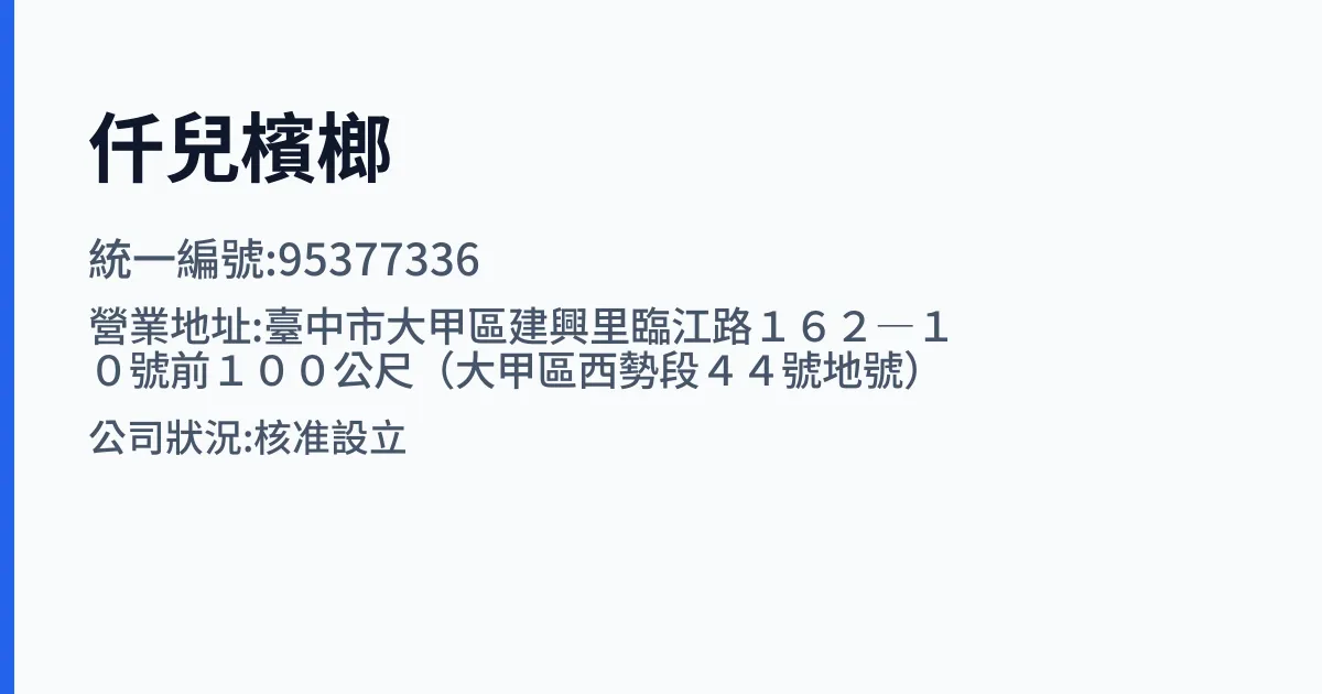 仟兒檳榔 - 統編 95377336(臺中市) 公司登記資料與營業項目詳細圖表