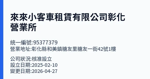 來來小客車租賃有限公司彰化營業所的照片-統編 95377379(彰化縣) 公司登記資料與營業項目詳細圖表