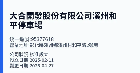 大合開發股份有限公司溪州和平停車場的照片-統編 95377618(彰化縣) 公司登記資料與營業項目詳細圖表