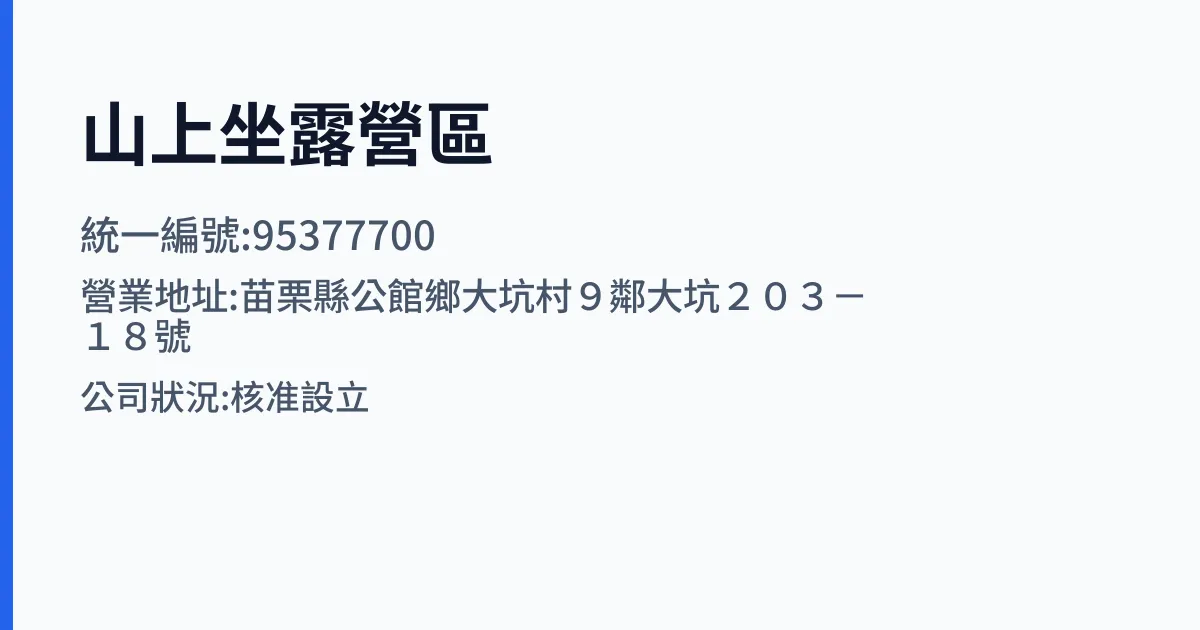山上坐露營區 - 統編 95377700 (苗栗縣) 公司登記資料與營業項目詳細圖表