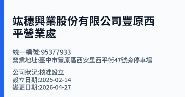 竑穗興業股份有限公司豐原西平營業處的照片-統編 95377933(臺中市) 公司登記資料與營業項目詳細圖表